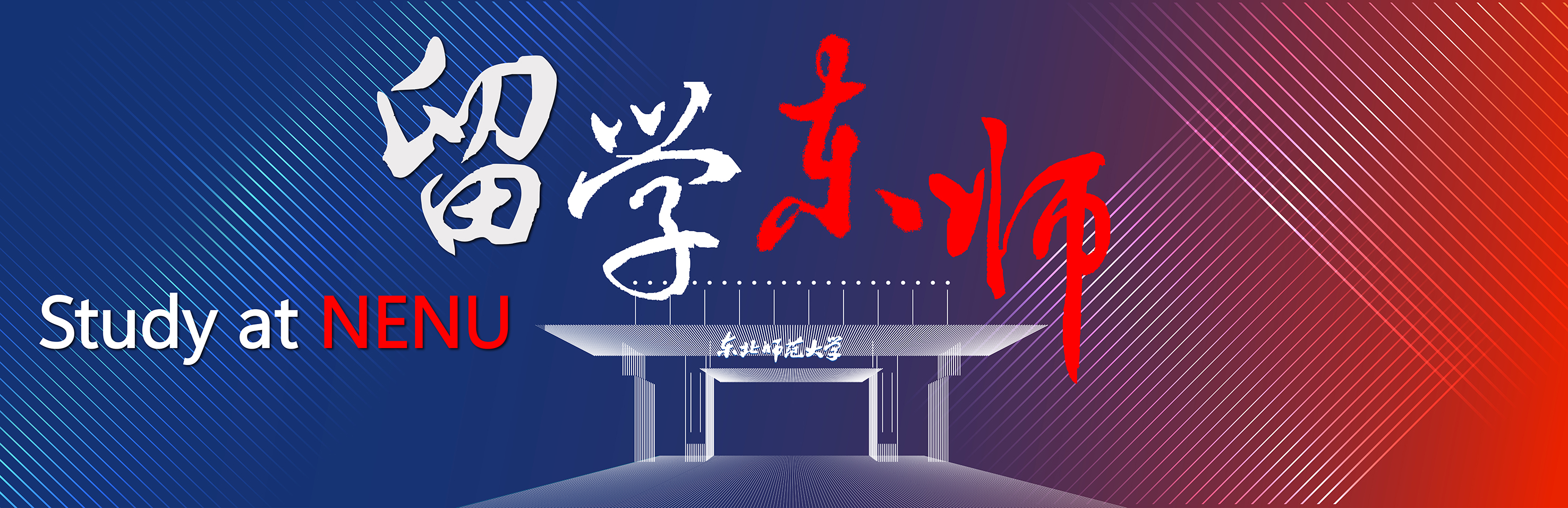 Welcome to Study at NENU-东北师范大学国际合作与交流处